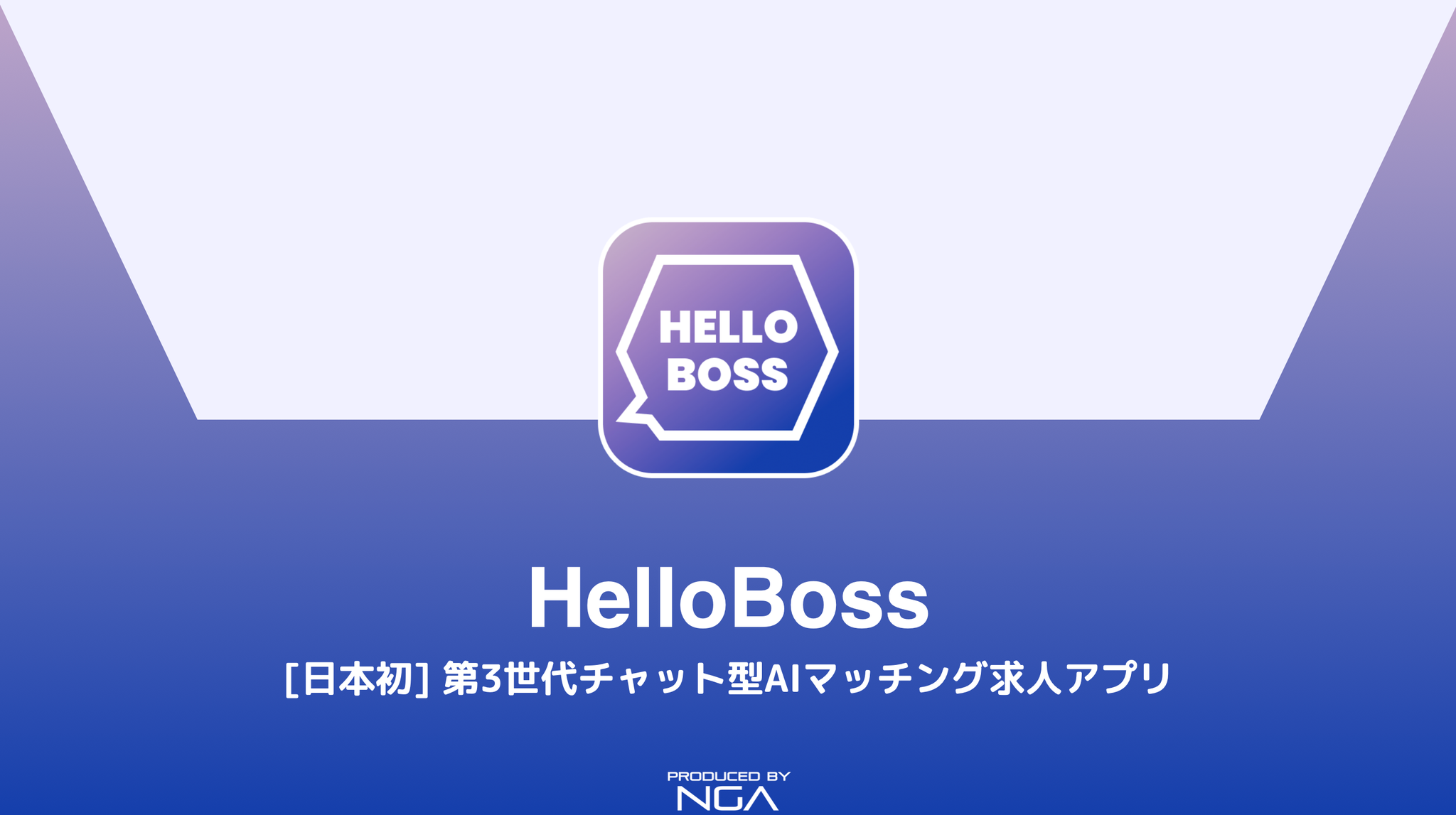 HelloBossはどんなアプリ？実際に使ってみた感想！ - こまちゲームズ